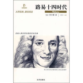 路易十四时代 [法]伏尔泰 王晓东