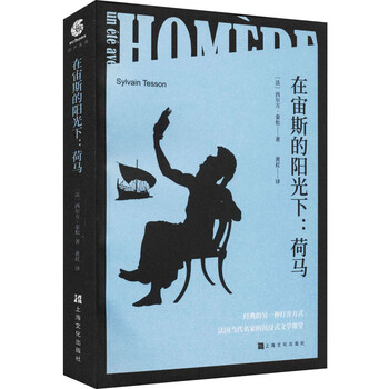 在宙斯的阳光下:荷马 (法)西尔万·泰松 著 黄荭 译 中信书店