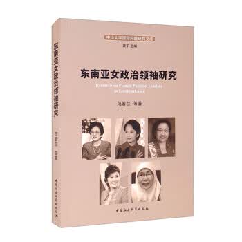 东南亚女政治领袖研究