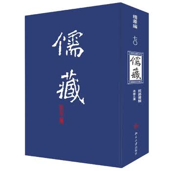 儒藏(精华编70经部礼类通礼之属)(精)