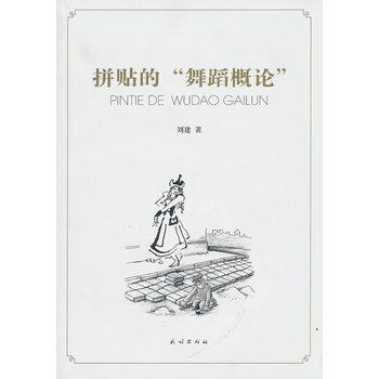 拼贴的“舞蹈概论” 刘建 著【正版书】