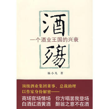 酒殇 一个酒业王国的兴衰 杨小凡