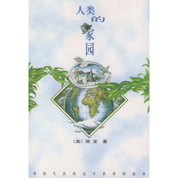 人类的家园【正版图书】