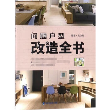 问题户型改造全书