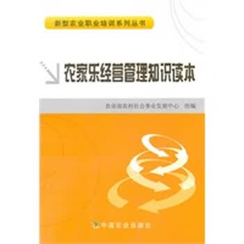 农家乐经营管理知识读本【正版图书】