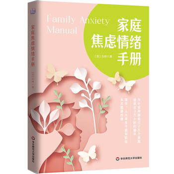 家庭焦虑情绪手册：如何养育不焦虑的孩子