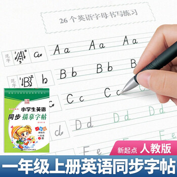小学生英语同步描摹字帖一年级上册人教版一起点龙文井笔墨先锋铅笔钢笔字帖硬笔书法课本同步临摹练字贴写字 英语