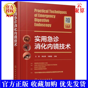 实用急诊消化内镜技术 王雯 急诊消化内镜操作宝典 急诊消化内镜知识 急重症内镜处理 急诊消化内镜诊治技术 消化内镜学习参考书
