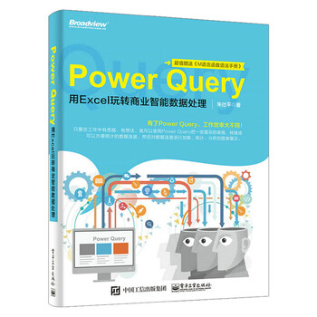 Power Query：用Excel玩转商业智能数据处理