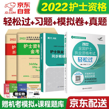 人卫版2022年全国护士执业资格证考试用书轻松过2022+习题集+历年真题+模拟护资护考考试书4本套