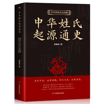 中华姓氏起源通史 姓氏的起源发展迁徙分布百家姓呈现 宗族演变脉络展示姓氏变迁的根源中国传统文化经典