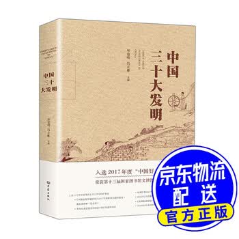 中国三十大发明 2017中国好书 获奖作品