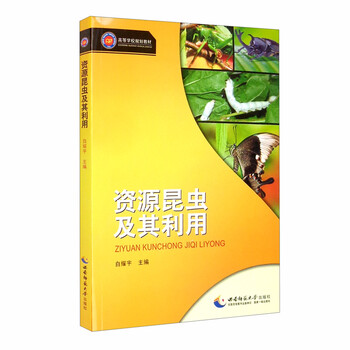 资源昆虫及其利用