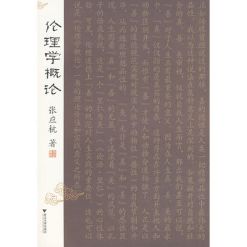伦理学概论【正版图书】