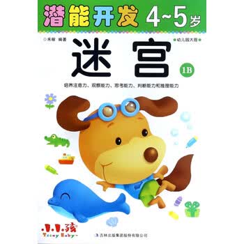 迷宫(4-5岁幼儿园大班1B)/潜能开发