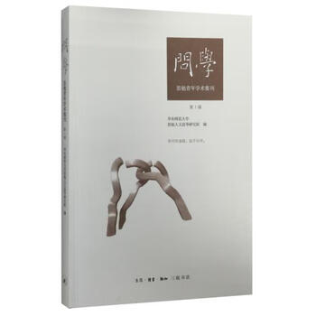 问学 华东师范大学思勉人文高等研究院