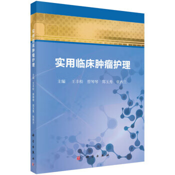 实用临床肿瘤护理【正版图书】