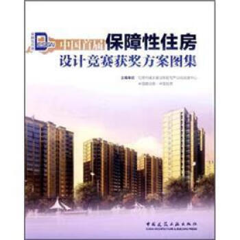   中国首届保障性住房设计竞赛获奖方案图集 住房和城乡建设部住宅产业化促进中心 中国建筑工业