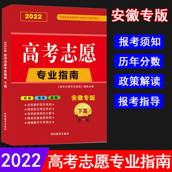 2022高考志愿填报专业指南 安徽专版 高考报考指南填报志愿统考联考校考院校 适用2022年高考安徽省专用