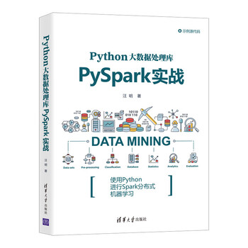 【官方正版】Python大数据处理库PySpark实战 汪明  Python大数据处理PySpark