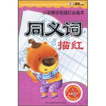 同义词描红