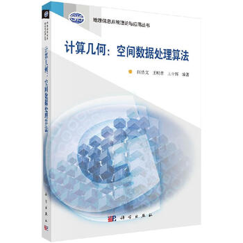 [按需印刷]计算几何/空间数据处理算法