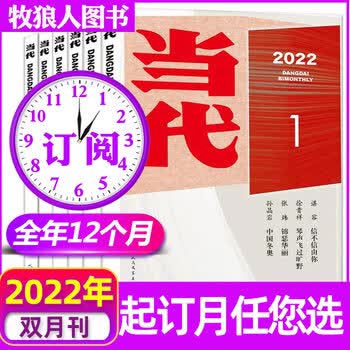 【全年订阅】当代杂志2022年5月-2023年4月共12个月订阅 双月刊贾平凹中长篇小说文学文摘非2020期刊