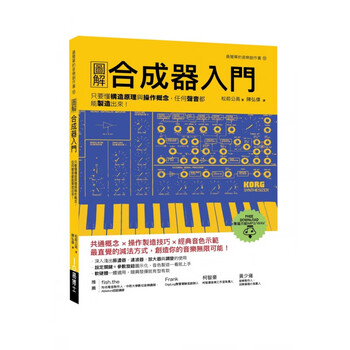台版 图解合成器入门 共通概念操作制造技巧经典音色示范音乐创作艺术类