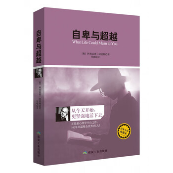 自卑与 (经典全译珍藏本)