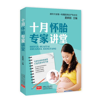 十月怀胎专家讲堂 夏颖丽 中国人口出版社