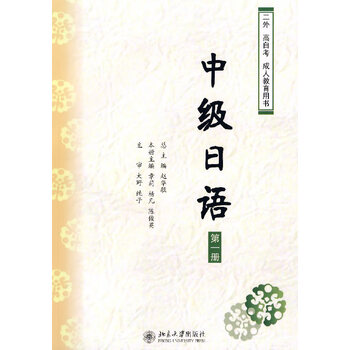 中级日语 赵华敏 总主编