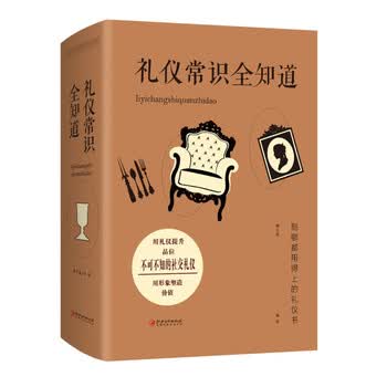 礼仪常识全知道
