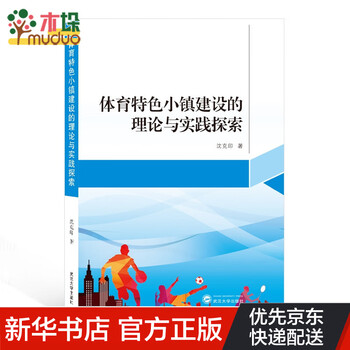 体育特色小镇建设的理论与实践探索