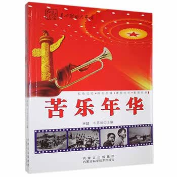 苦乐年华林喆内蒙古科学技术出版社9787538021196 音乐书籍