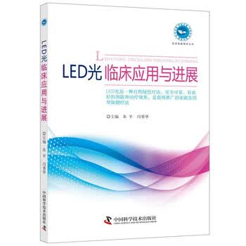 LED光临床应用与进展