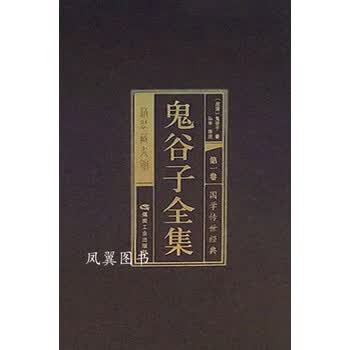 鬼谷子全集 煤炭工业出版社