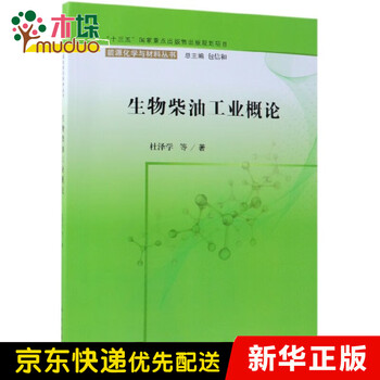 生物柴油工业概论/能源化学与材料丛书
