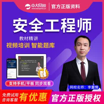 中大网校注册安全工程师考试课件视频培训教程课程注安师考试煤矿化工金属 网络课程网课视频资料课件手tz 精讲班(教材精讲课程)评价后送题库 化工安全实务(中级)