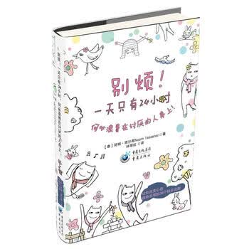 别烦！一天只有24小时，何必浪费在讨厌的人身上【正版图书】