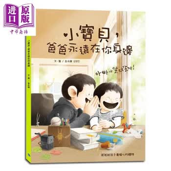 小宝贝 爸爸永远在你身边 港台原版 金永镇 银河文化 精装 童书 绘本 亲情 亲子共读