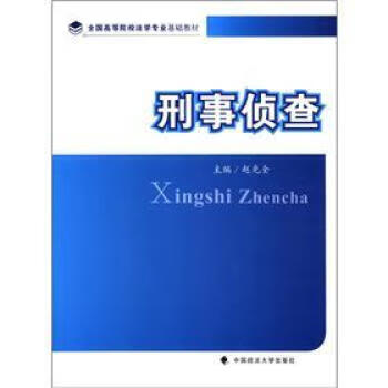 全国高等院校法学专业基础教材:刑事侦查