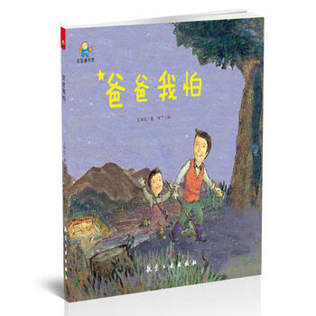 爸爸，我怕--启知馆亲子共读 太阳花；阿丁 9787516515181