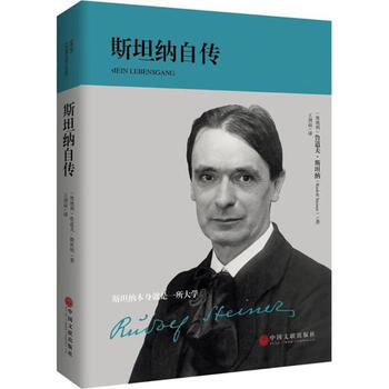 斯坦纳自传 (奥)鲁道夫·斯坦纳(Rudolf Steiner) 著,王剑南 译【正版书】
