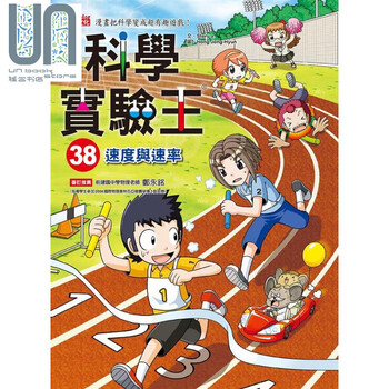 科学实验王38 速度与速率 港台原版 Story a. 三采 儿童科普读物 漫画科学