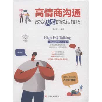 高情商沟通