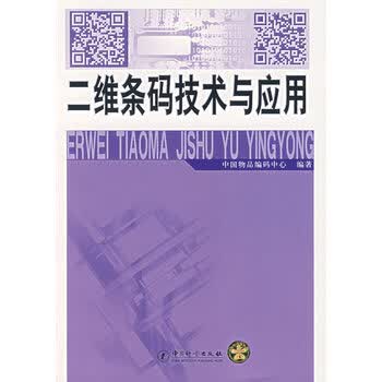 二维条码技术与应用 9787502626600【可开发票】