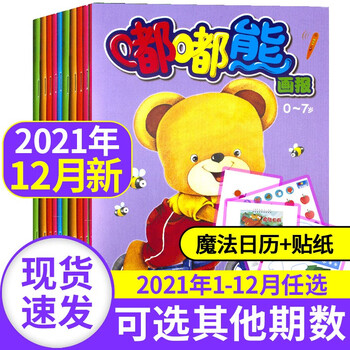 嘟嘟熊画报2022/2021年【包邮单本多期可选】0-7岁婴幼儿宝宝早教开发绘本故事书非过期刊杂志  2021年12月共3本