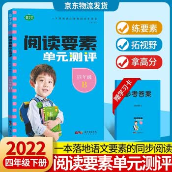 2022名校课堂阅读要素测评四年级上下册语文专项阅读训练练习阅读理解 【阅读要素单元测评】语文·四年级·下册