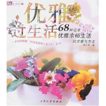 优雅过生活 陈子苓 著