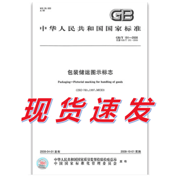 GB/T 191-2008 包装储运图示标志 标准